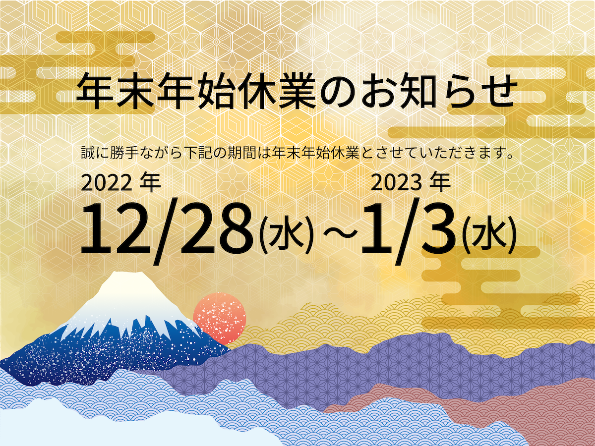 年末年始期間中の商品発送とカスタマーセンター休業のお知らせ – フラルコスメ（FLALU COSME）
